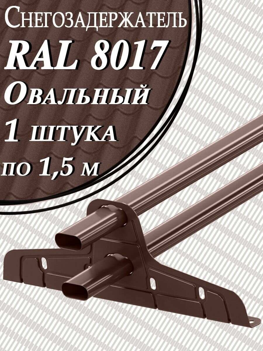 Снегозадержатель ST трубчатый 40х20мм 1 штука по 1,5м / 2 кронштейна (опоры) на крышу эконом плоскоовальный Zn для кровли из металлочерепицы, профнастила и гибкой черепицы, RAL 8017 шоколад коричневый