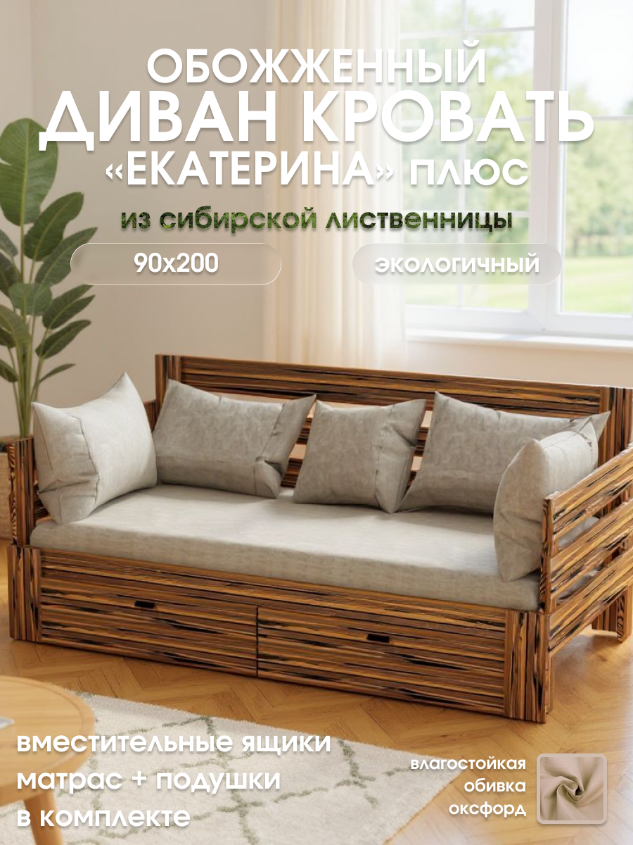 Диван-кровать из массива лиственницы обожженный Екатерина, с 2 ящиками для хранения, оксфорд 200х100 см