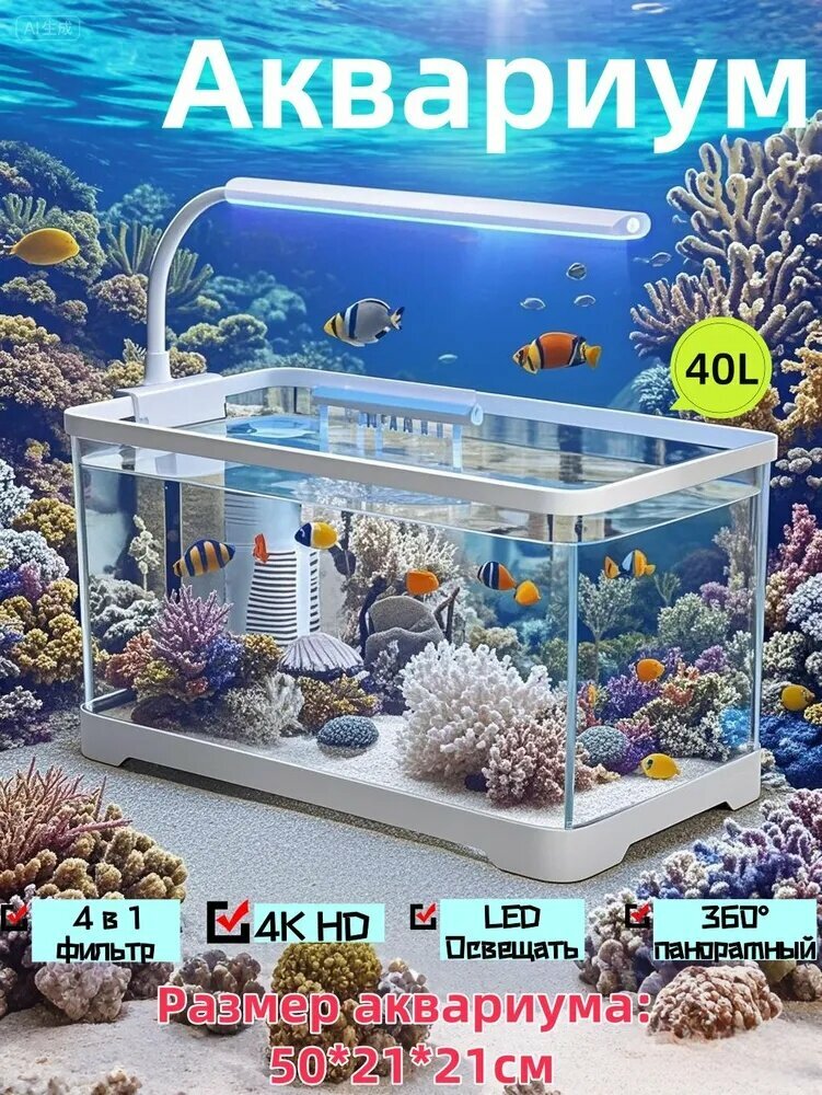 Аквариум для рыбок с подсветкой и фильтром, Панорамный 4k, белое-40*21*21cm