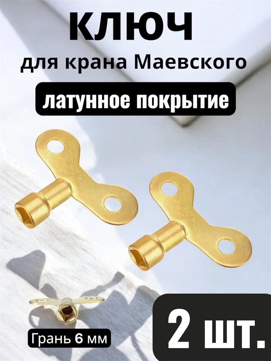 Ключ Маевского латунное покрытие, 2 шт.
