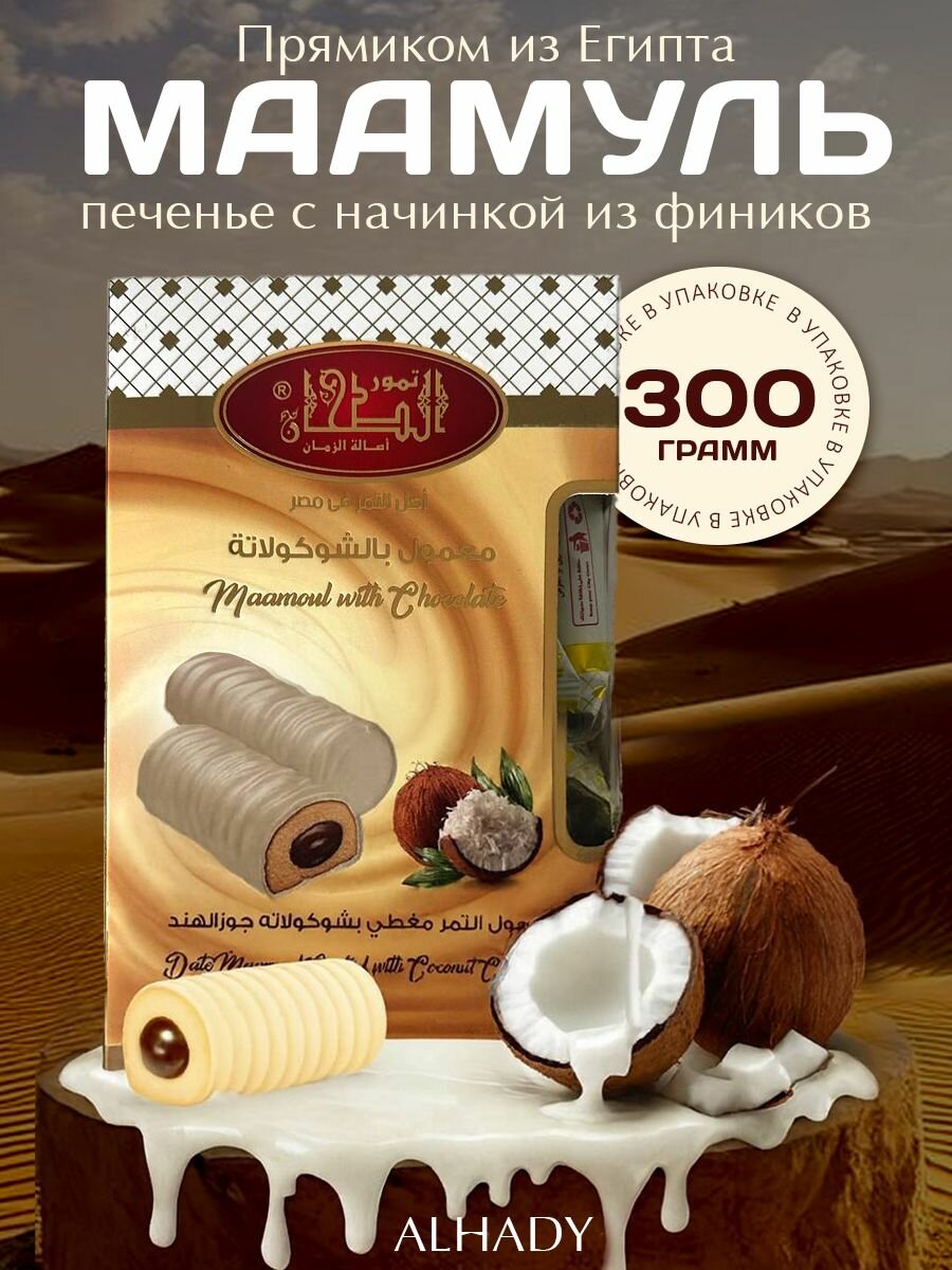 Печенье с финиками, шоколад и кокос. Восточные сладости маамуль. Оригинальный подарок на новый год коллекам, девушке