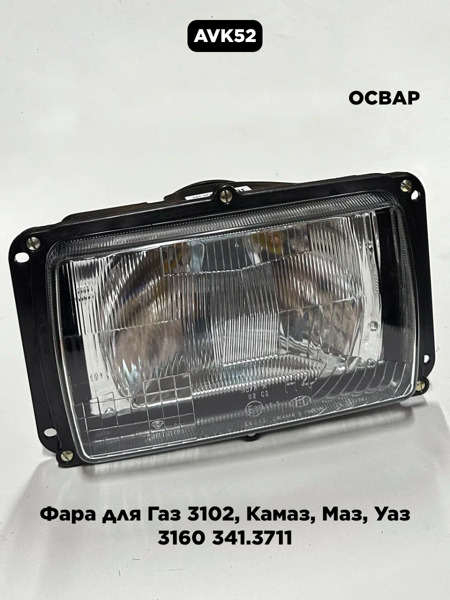 Фара Освар 8702371101, для ГАЗ 3102/Камаз/Маз/Уаз 3160/ГАЗ 4370/урал