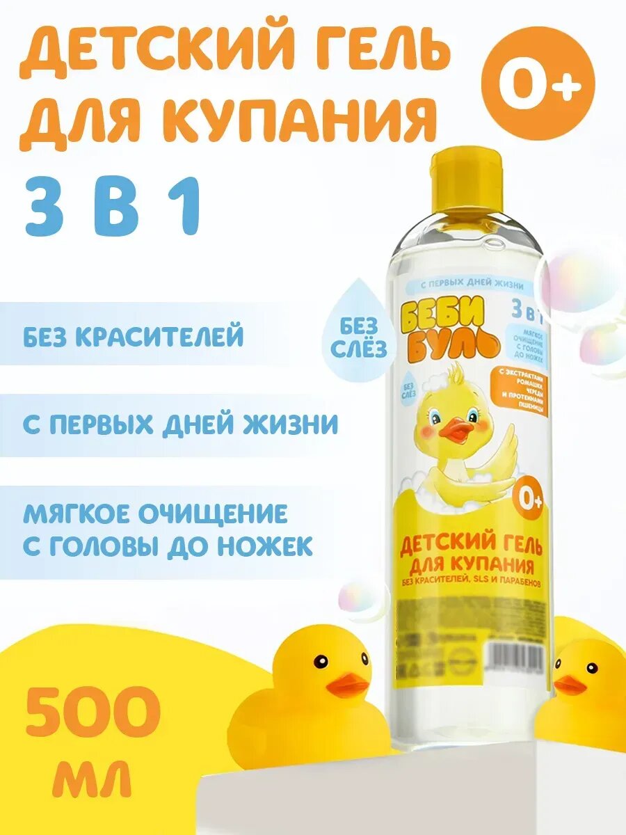 Детский гель для купания без слёз, 500 мл