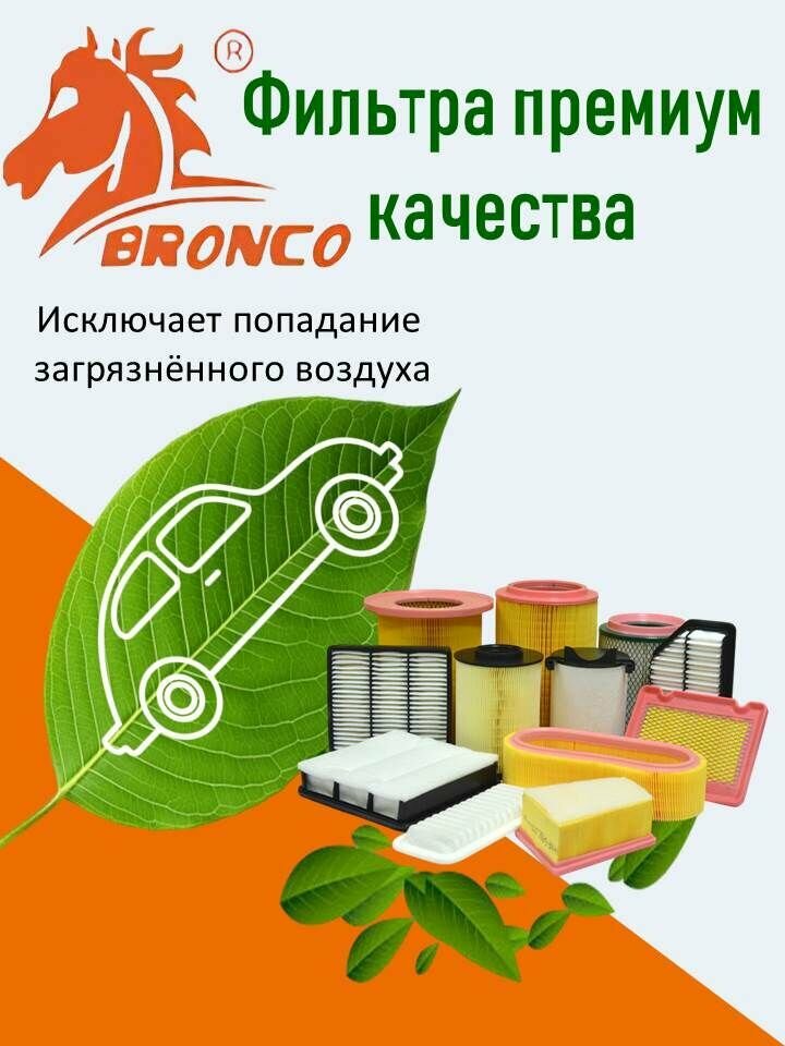 Фильтр воздушный Bronco BRA-1633 Ford Kuga 1.5; 1.6 бензин; OEM 1690582