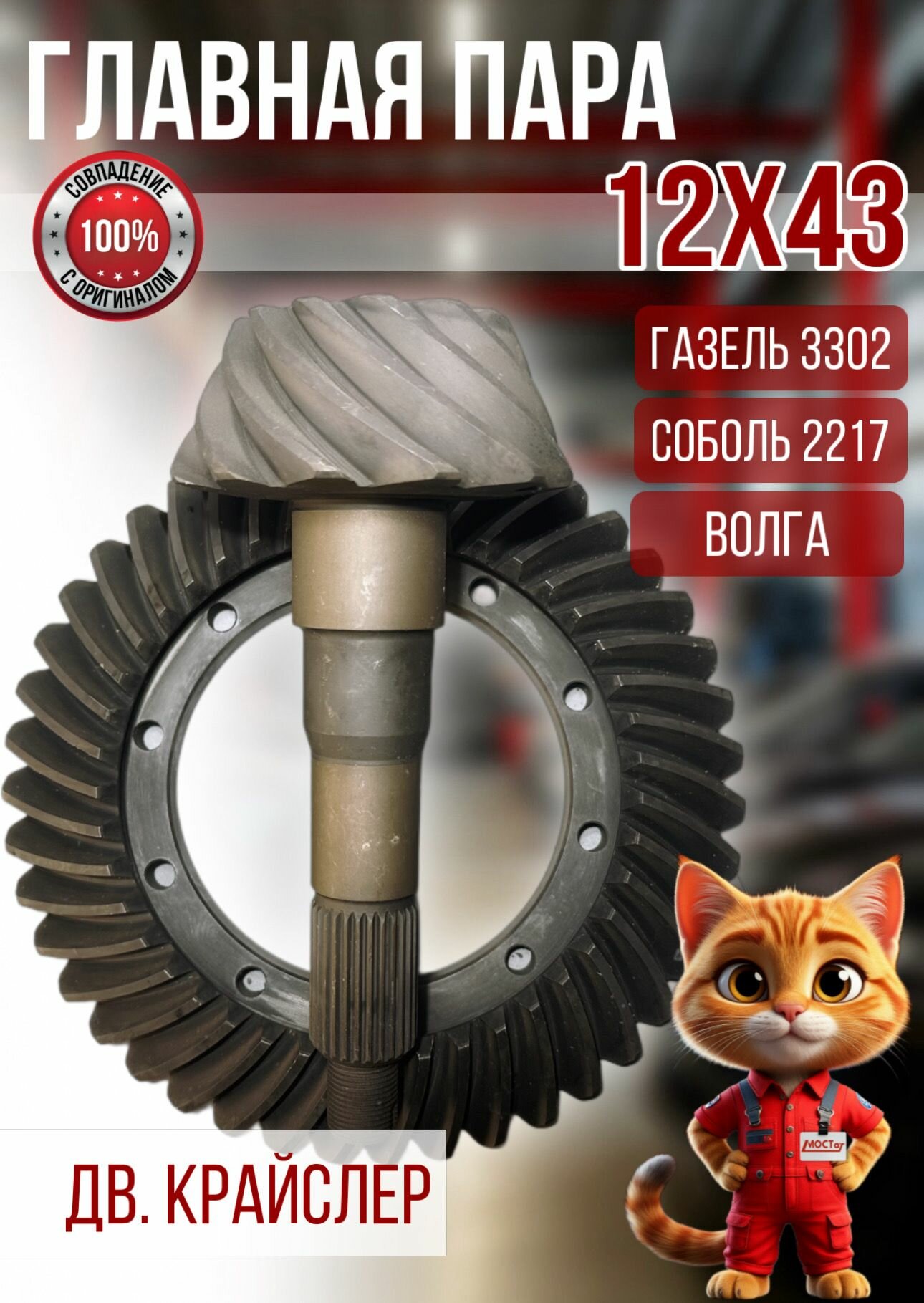 Главная пара для а/м Волга, Газель, Соболь дв. Крайслер (12х43 зуб) редуктора моста. MOSTAT