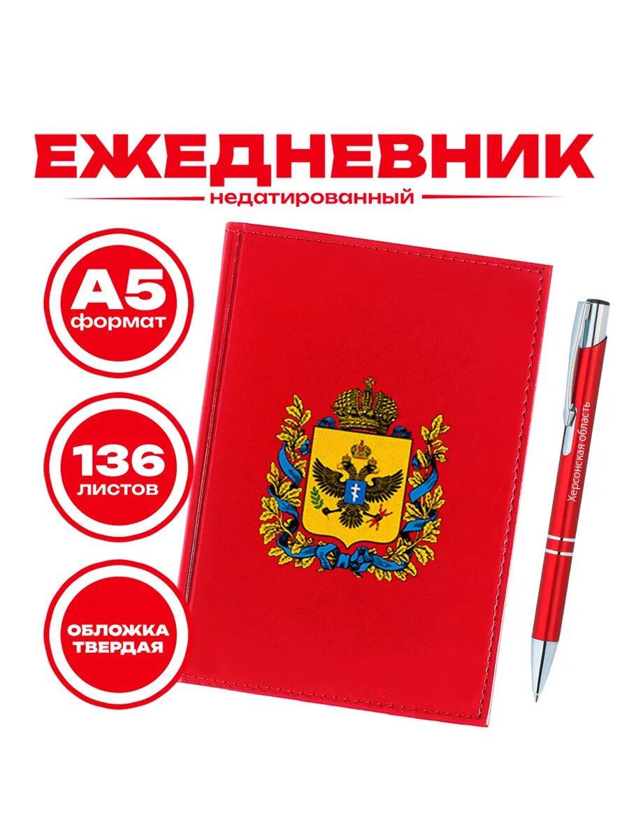 Ежедневник и ручка - Херсонская область