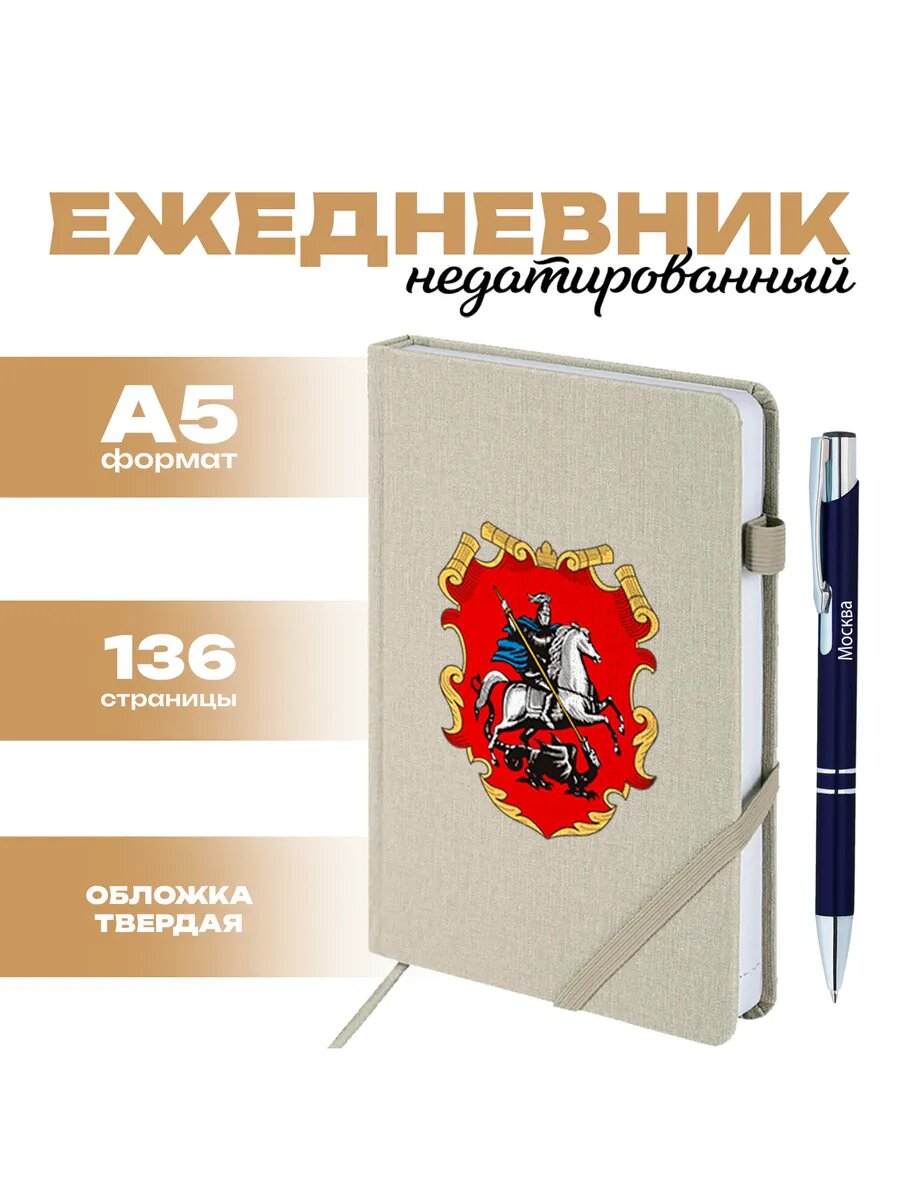 Ежедневник и ручка - Герб Москвы
