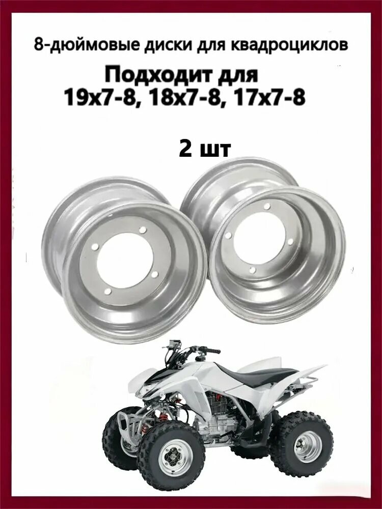 8-дюймовые диски для квадроциклов ，Подходит для 19x7-8, 18x7-8, 17x7-8 Мотошины 140/R8 Front