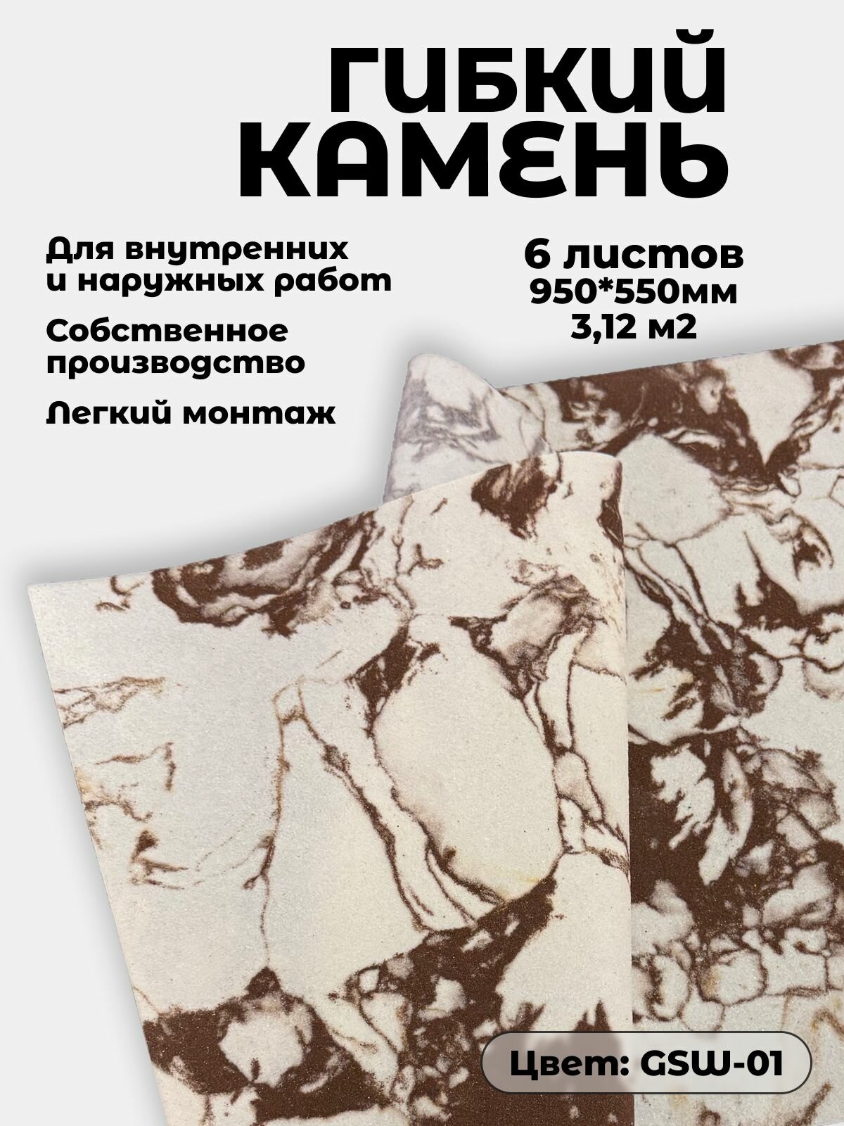 Гибкий камень для отделки GSW-01 (6 листов)