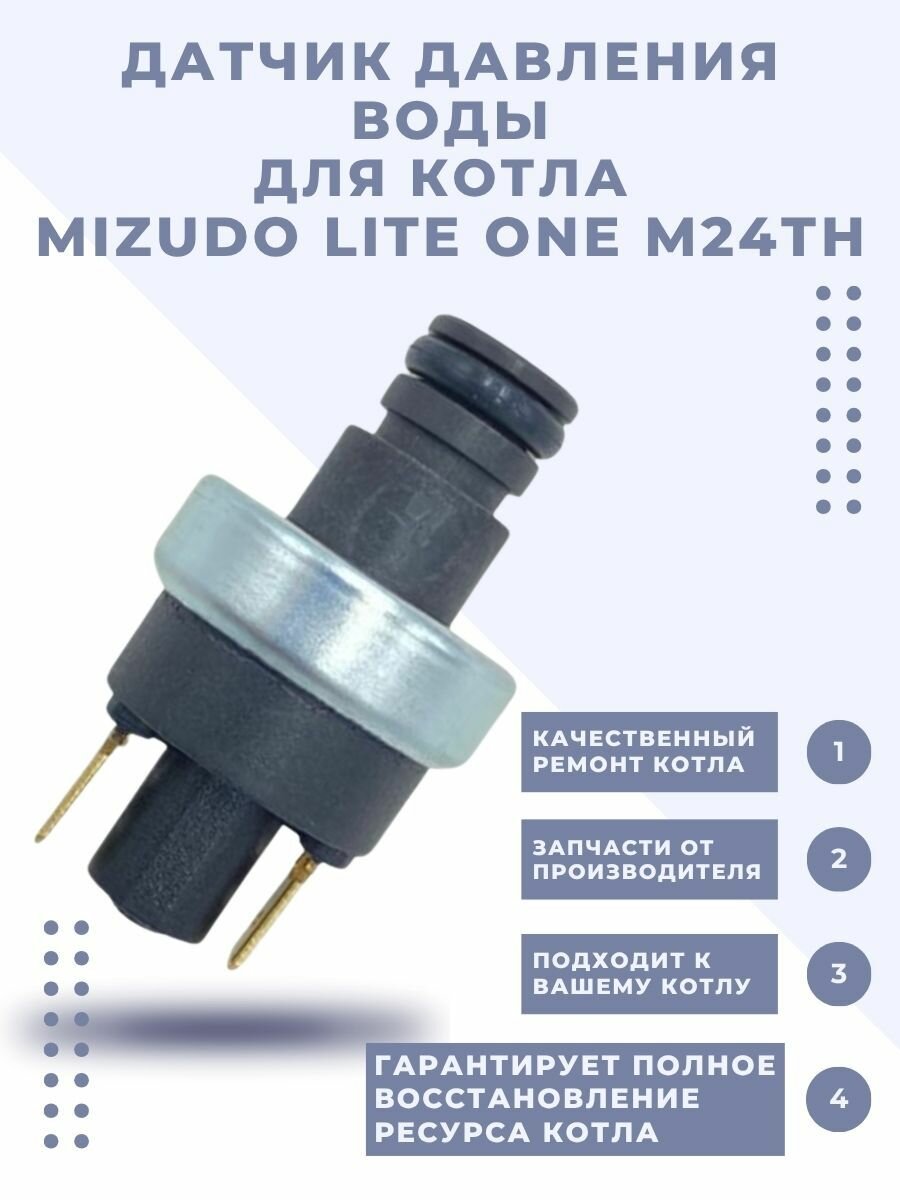 Датчик давления воды (реле) для котла MIZUDO LITE ONE M24ТH (datdavMLO24TH)