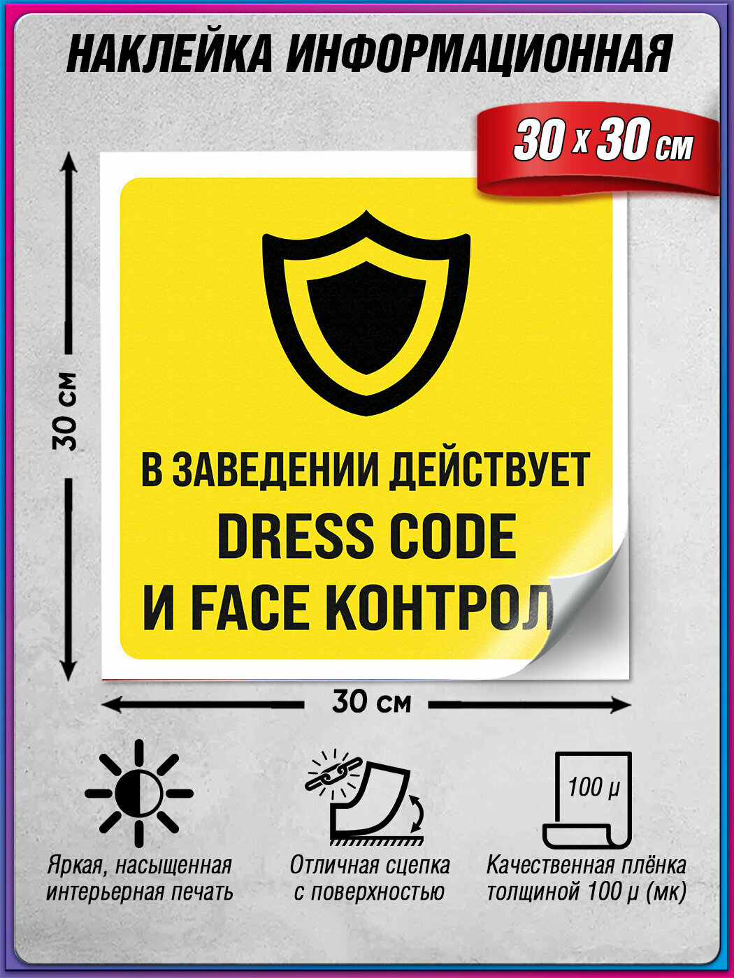 Информационная наклейка "Дресс-код и фейс-контроль" 30х30 см идеальный выбор для оформления