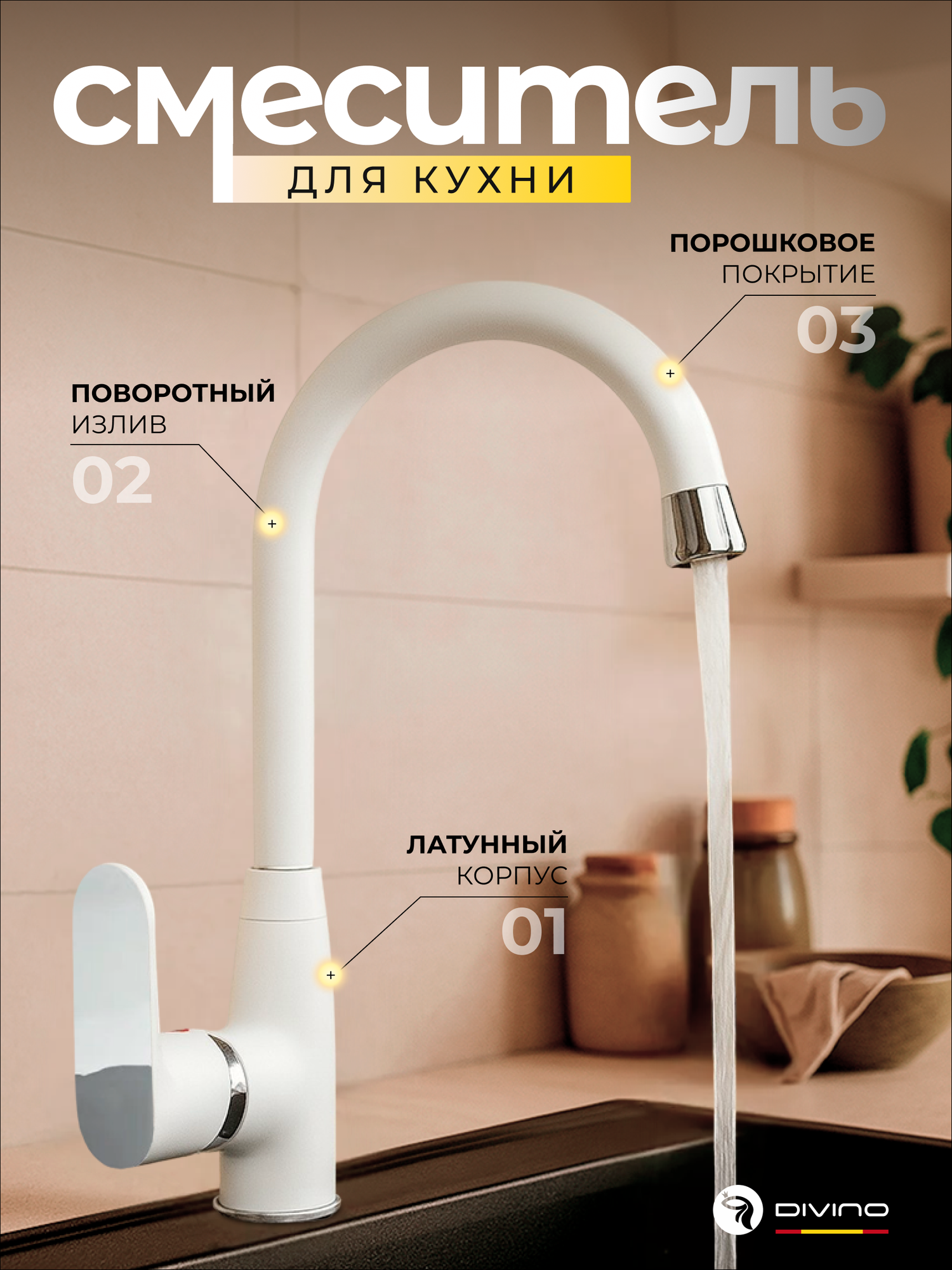 DIVINO LUX / Смеситель для кухни с поворотным изливом высокий Белый / Код 1015