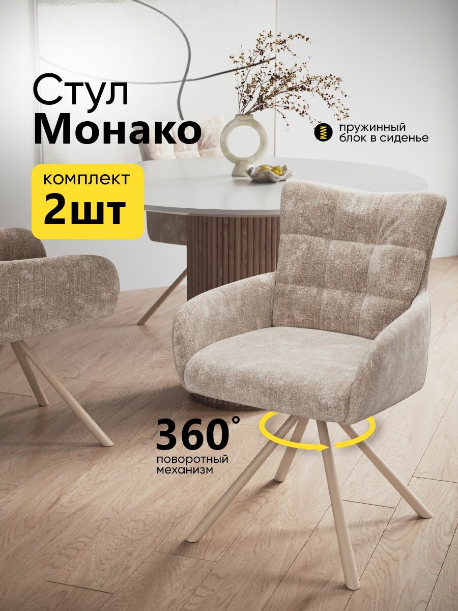 Стул кресло Монако, шенилл, с поворотным механизмом, мягкий для кухни, ножки капучино, цвет бежевый, комплект из 2 стульев