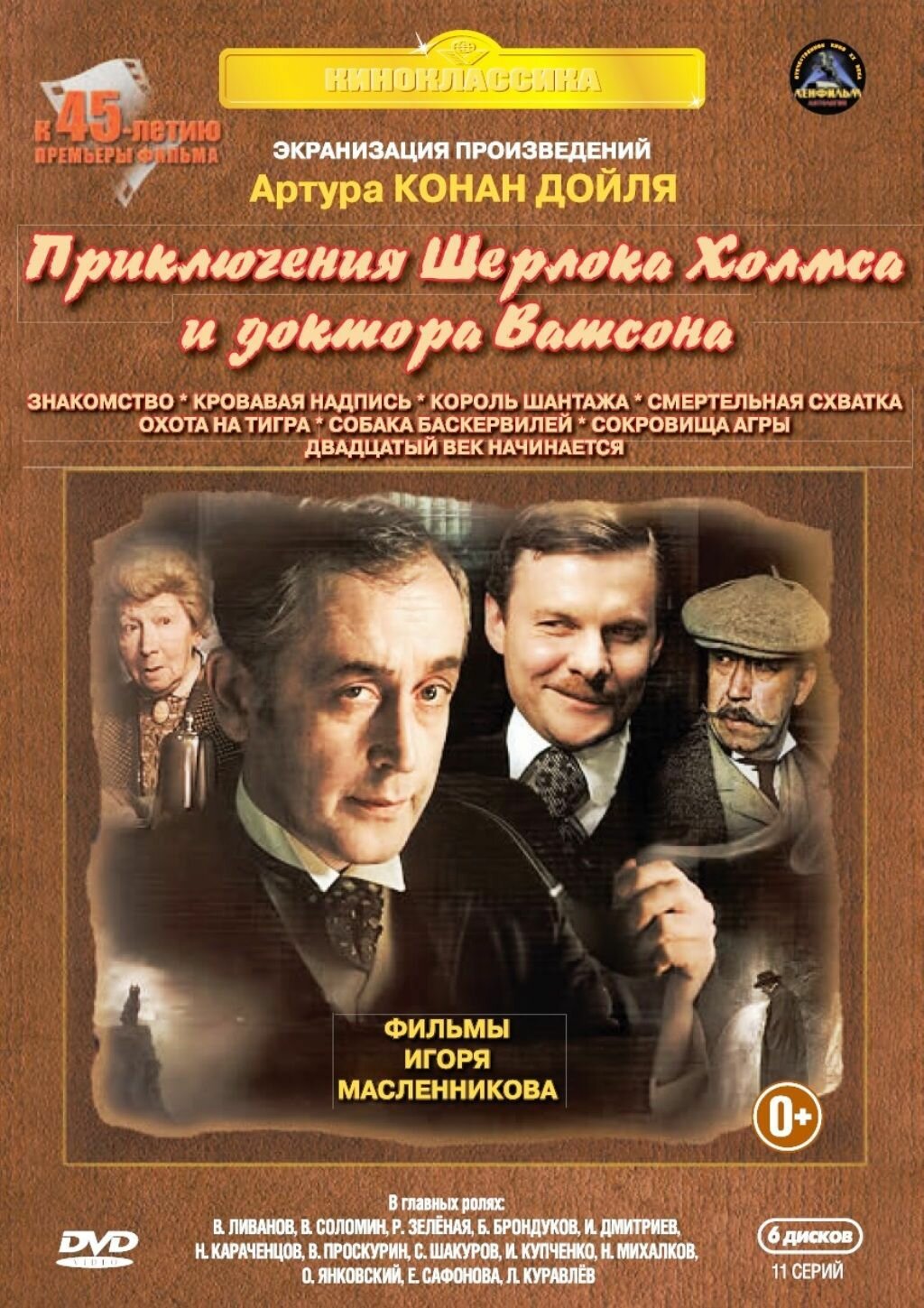 Приключения Шерлока Холмса и доктора Ватсона – 11 серий (6 DVD)
