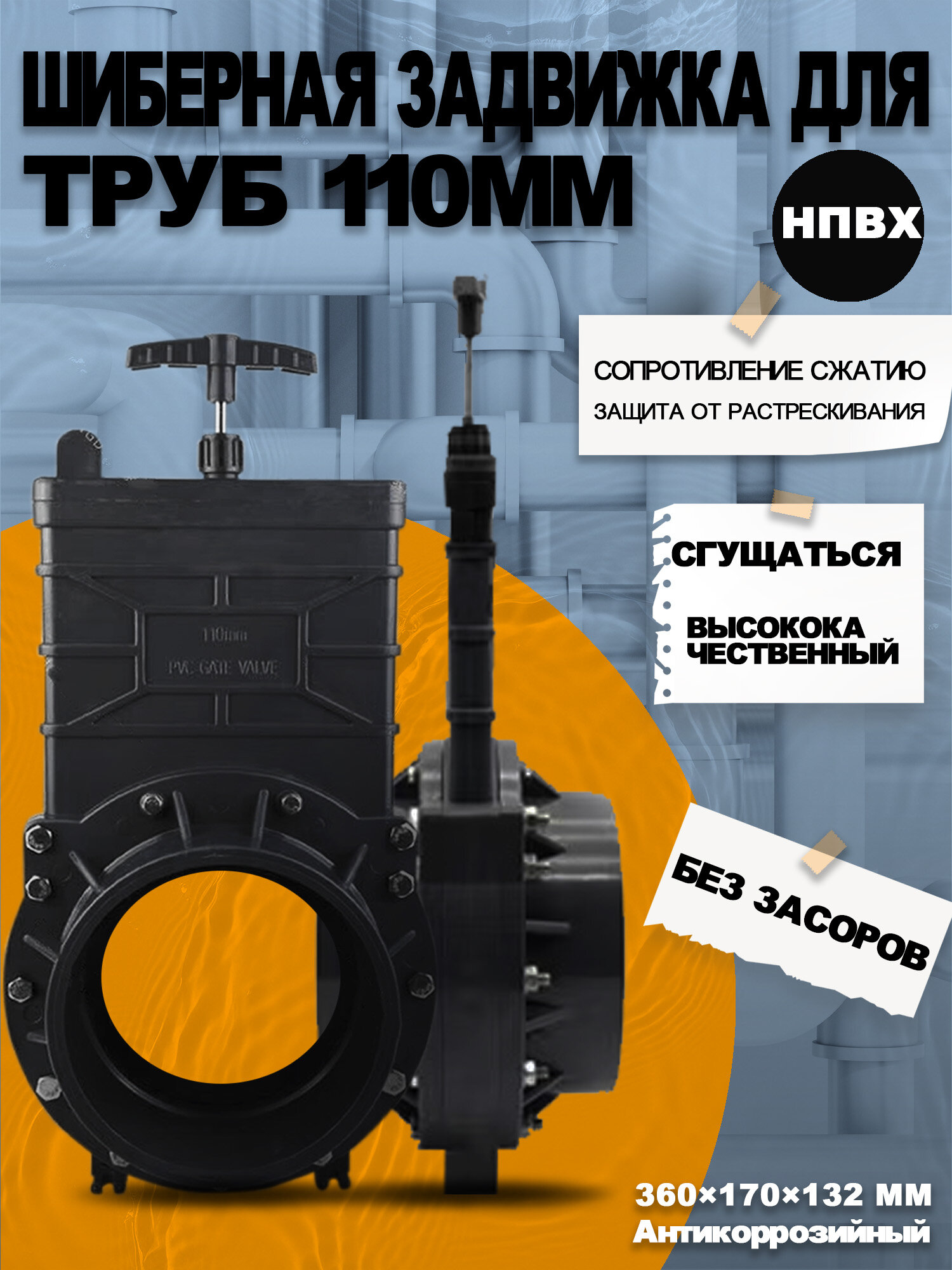 Задвижка НПВХ, пластик, для систем водопровода и канализации, 110мм, черная