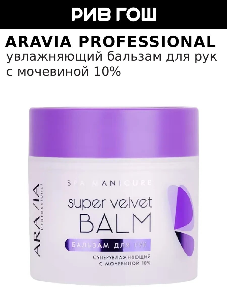 ARAVIA PROFESSIONAL Бальзам для рук с мочевиной 10% Super Velvet Balm суперувлажняющий, 300 мл