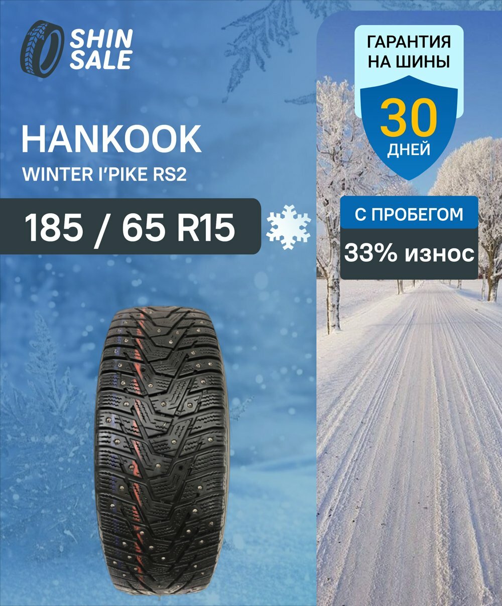 Зимние БУ шины шипованные Hankook Winter I’pike RS2 185/65 R15 33.0% износ T0159608