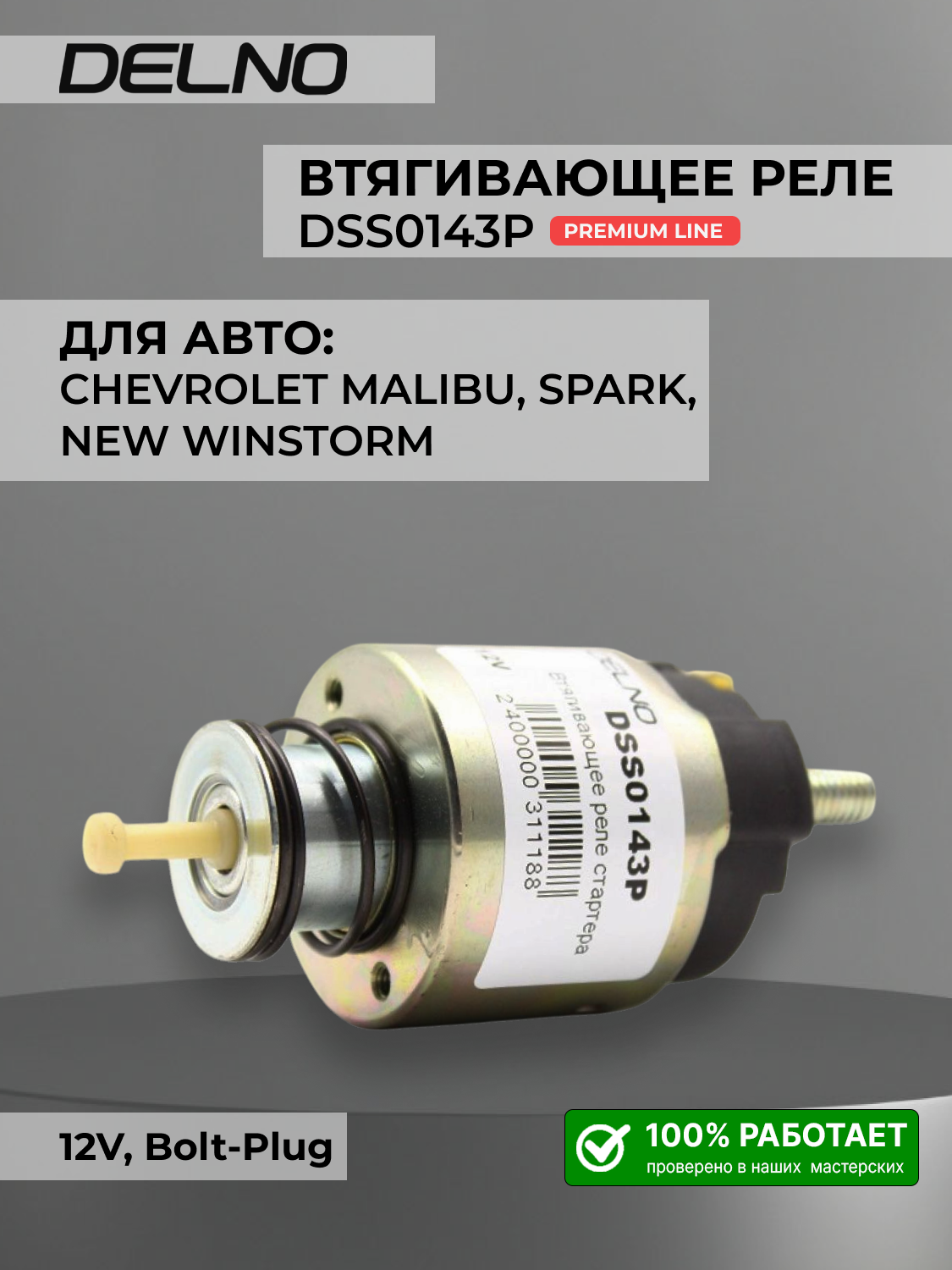 Втягивающее реле стартера CHEVROLET MALIBU, SPARK, NEW WINSTORM (DSS0143P)