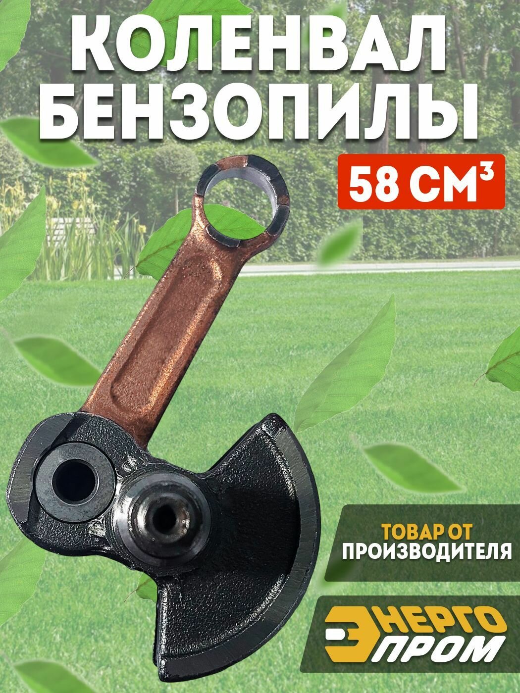 Коленвал бензопилы "Энергопром" 58см куб, закаленная сталь, 1 шт.