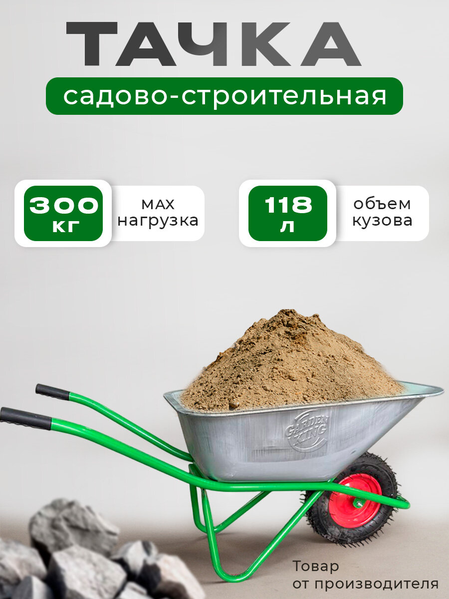 Тачка строительная, садовая 1 колёсная GARDEN KING WB5009M1 118л, ГК 250кг, профиль, зеленая 25 (ск)