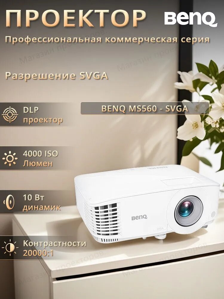 BenQ Проектор BenQ MS560, DLP, белый