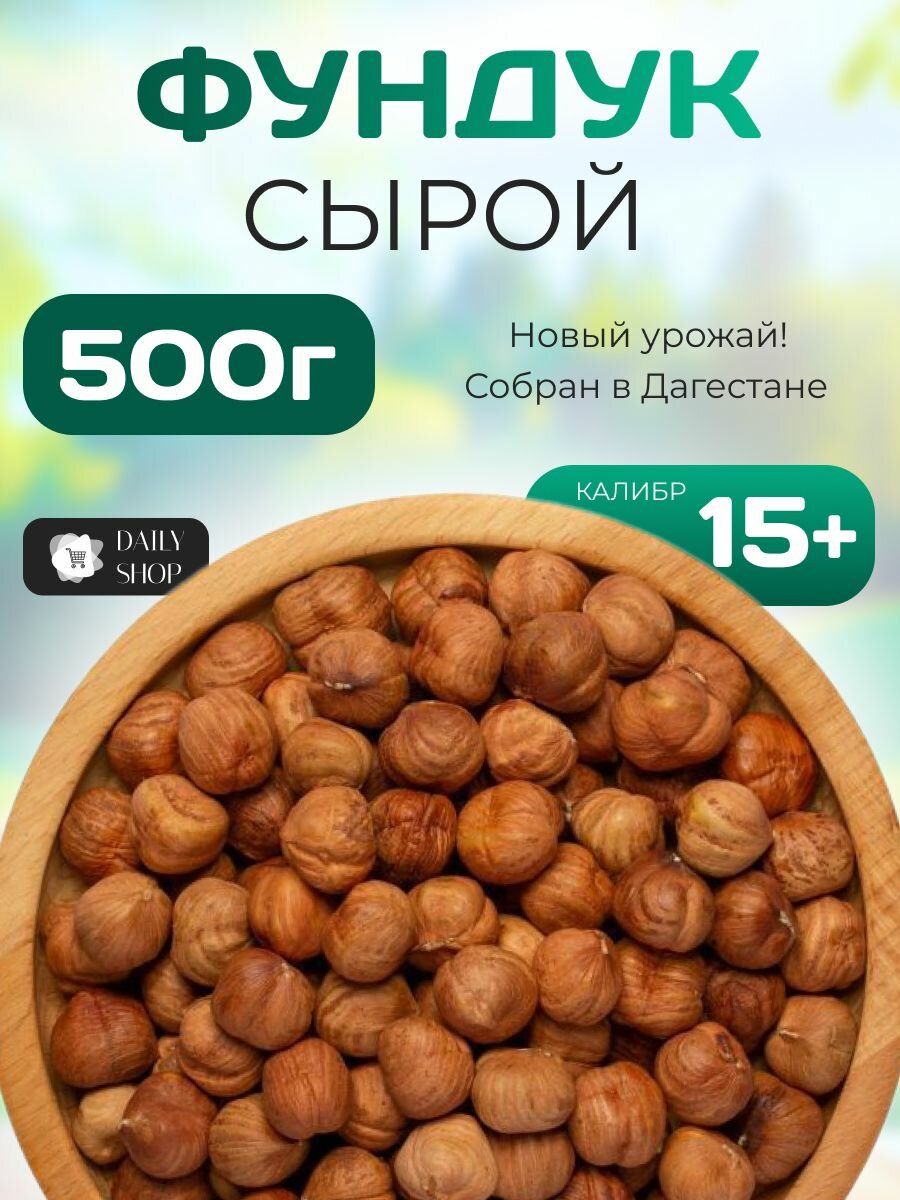 Фундук натуральный сырой очищенный 500 г