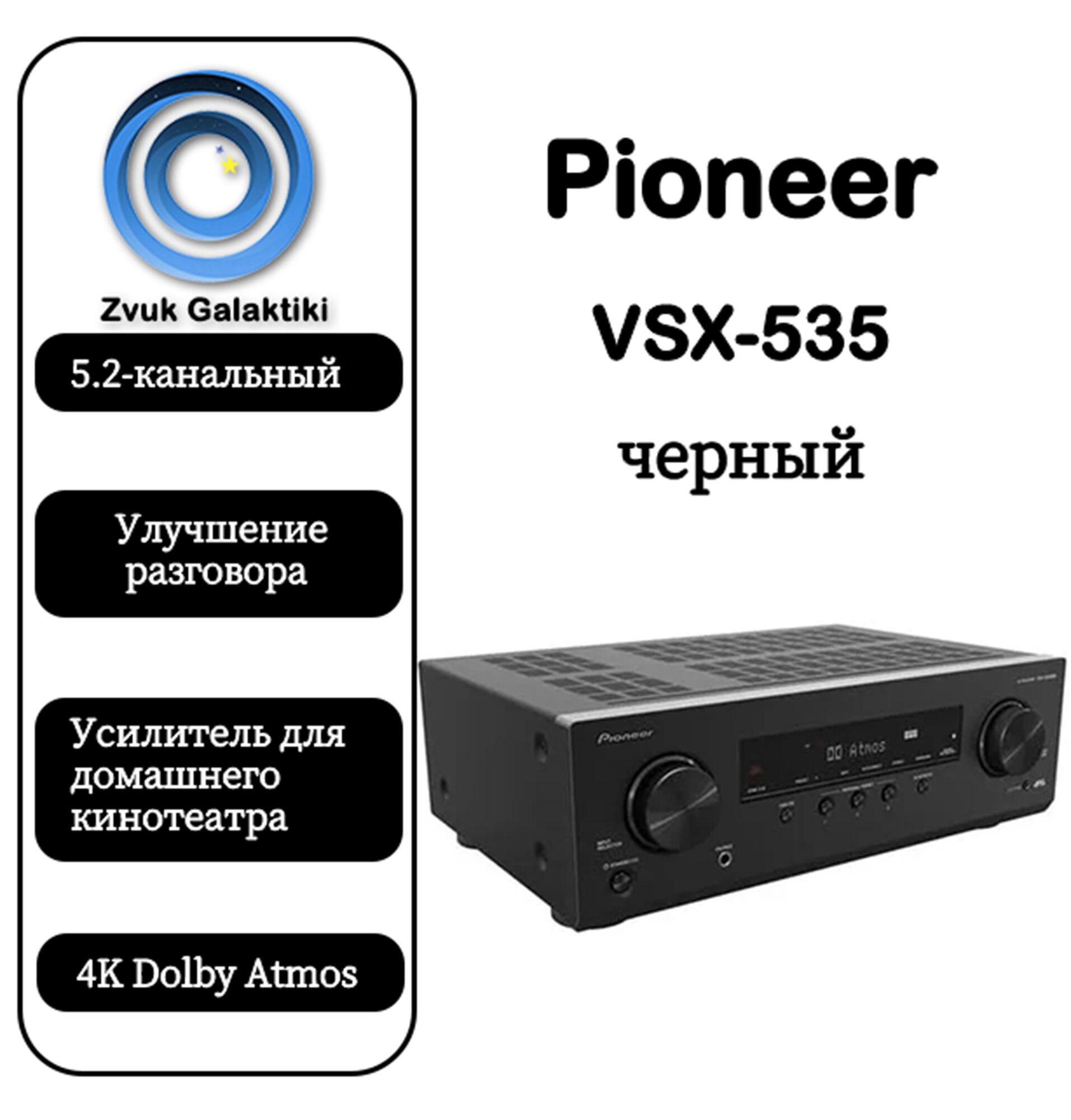 Усилитель мощности PIONEER VSX-535 Dolby Atmos Bluetooth VRR черный