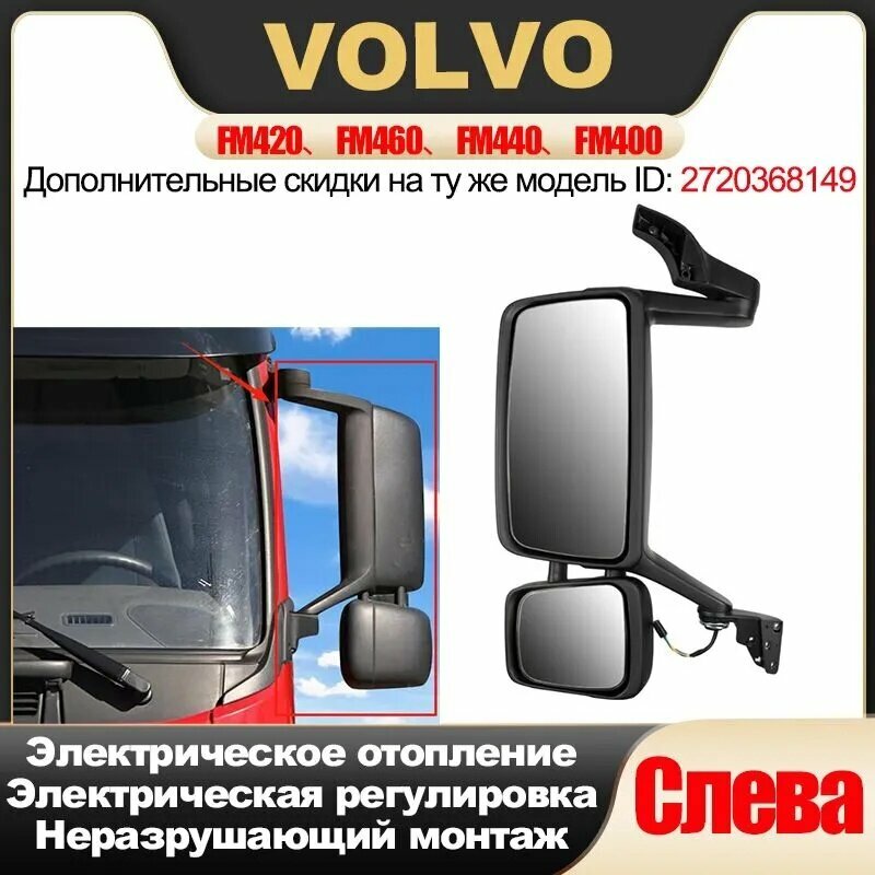 Зеркало боковое Слева, арт. Подходит для зеркал бокового обзора Volvo FM420, FM460, FM440, FM400
