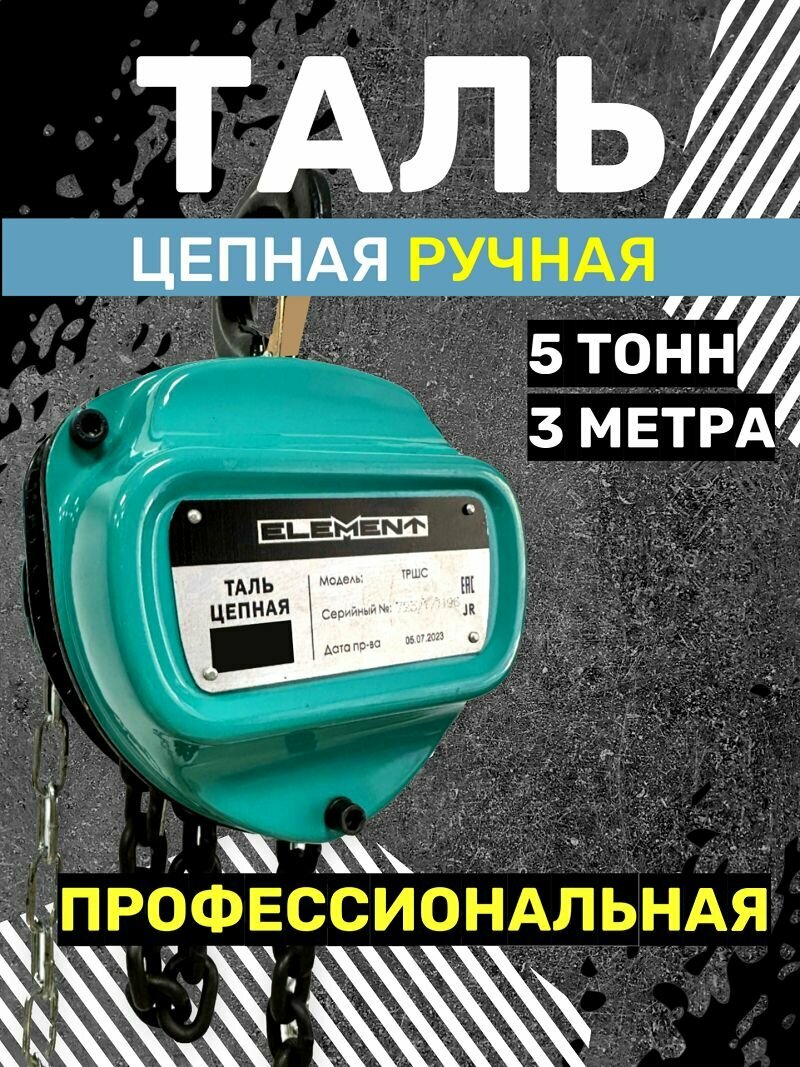 Таль ручная цепная ELEMENT 5т*3м