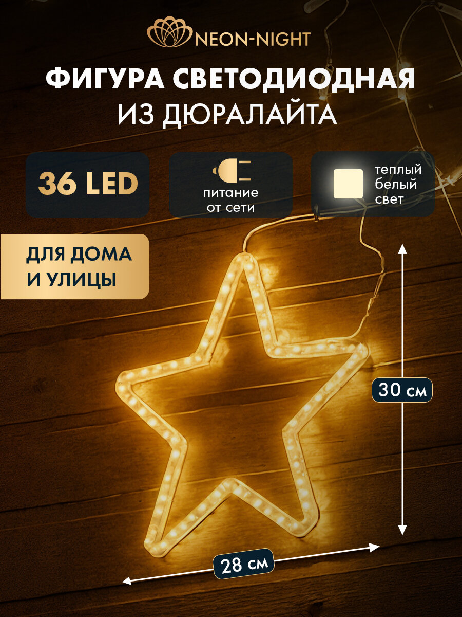 Светодиодная фигура из дюралайта NEON-NIGHT Звездочка 30х28 см, тепло-белое свечение, IP65