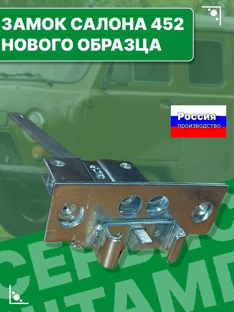 Замок двери салона УАЗ 452 нового образца