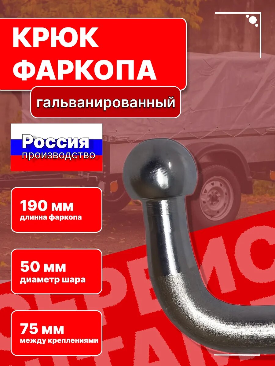 Крюк фаркопа типа А длина 190 мм