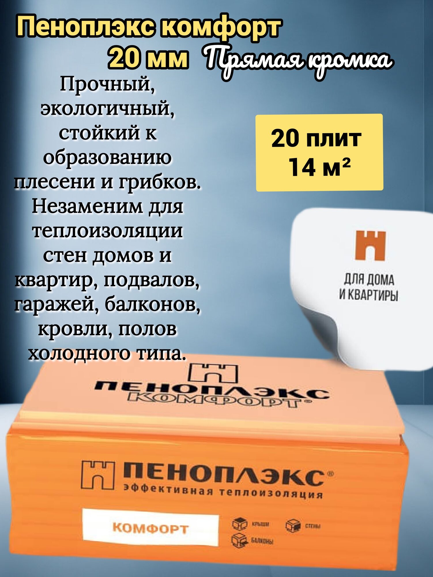 Утеплитель Пеноплекс 20 мм Комфорт 20 плит 14м2 из пенополистирола для стен, крыши, пола
