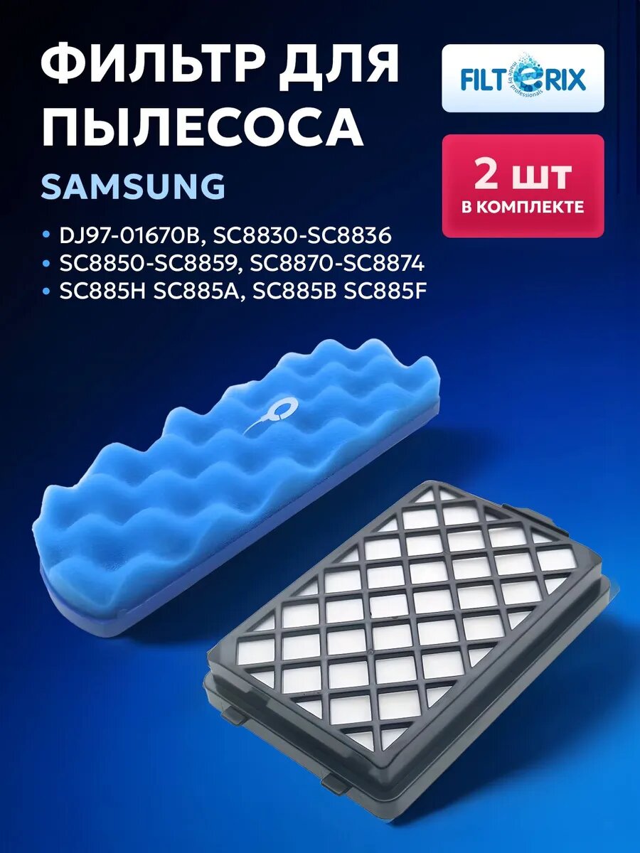Набор фильтров для пылесоса Samsung SC8830 - SC8836, SC8850 - SC8859, SC8870 - SC8874, SC885H SC885A SC885B SC885F, аналог Самсунг DJ97-01670B