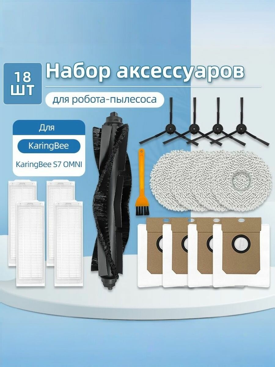 Комплект аксессуаров для робота-пылесоса Karingbee S7 Omni Запасные части Главная боковая щетка Швабра Мешок для пыли набор запасных частей комплект для уборки сменные аксессуары