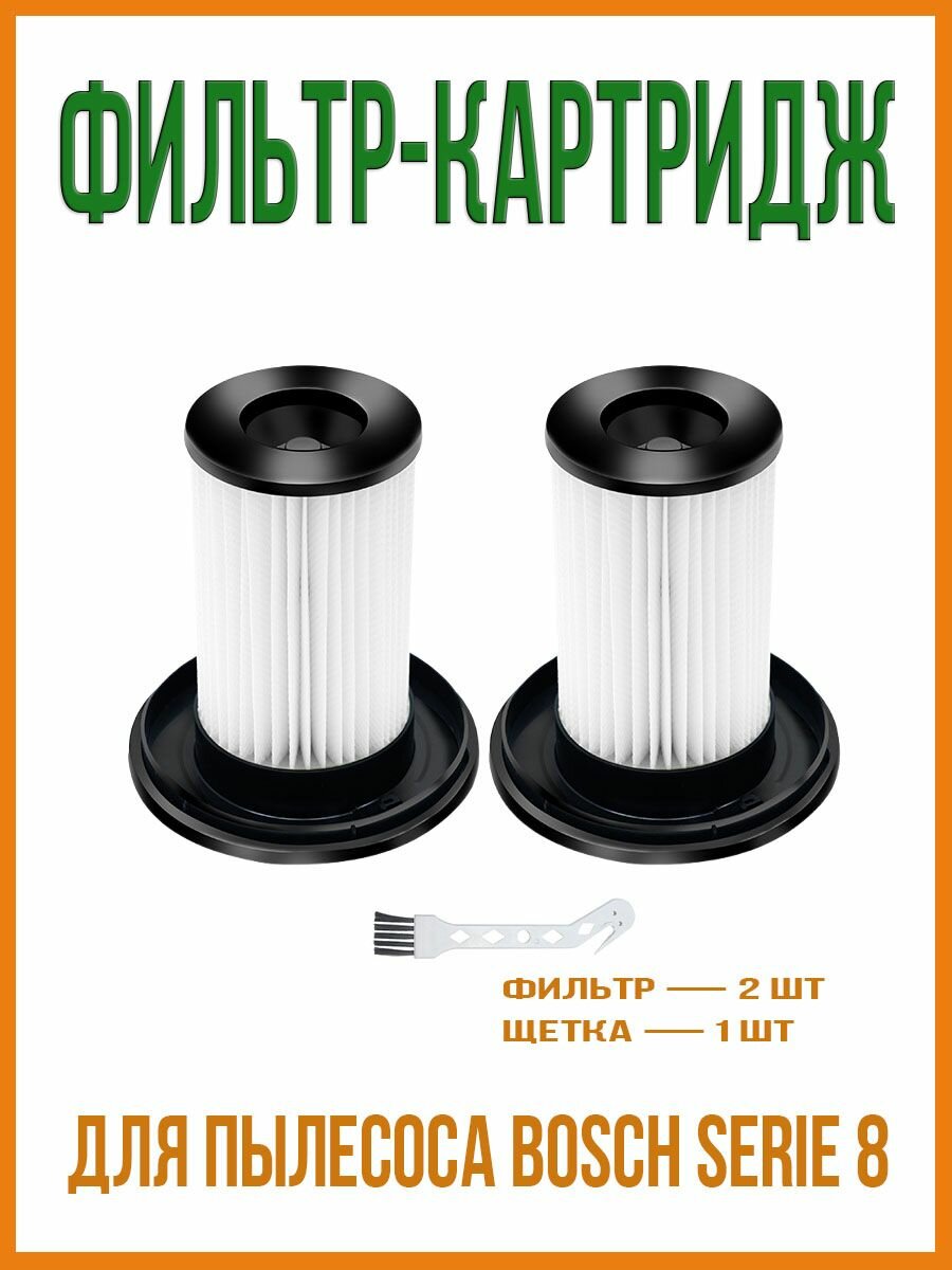 Фильтр-картридж для пылесоса Bosch Unlimited Serie 8