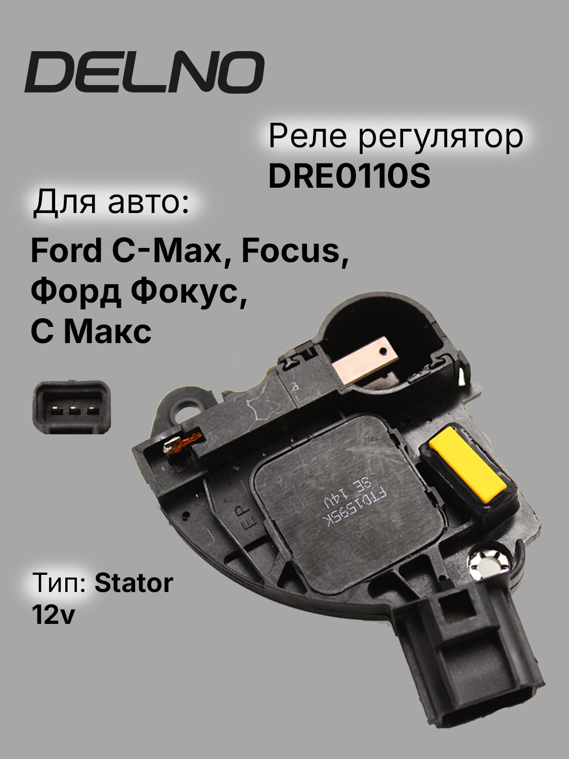 Реле регулятор генератора для а/м Ford C-Max, Focus (DRE0110S)