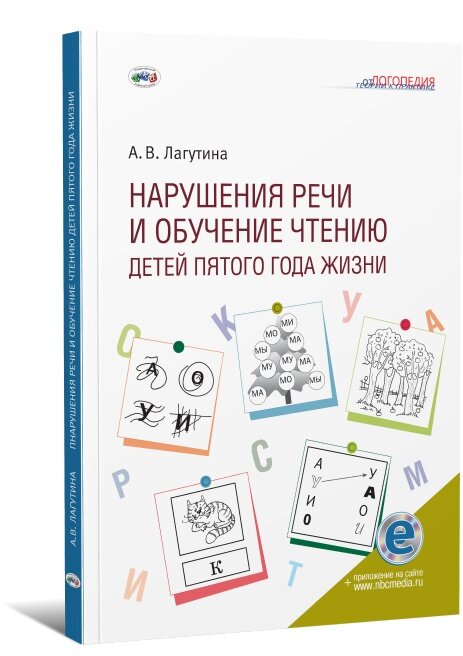 Нарушения речи и обучение чтению детей пятого года жизни: Учебное пособие