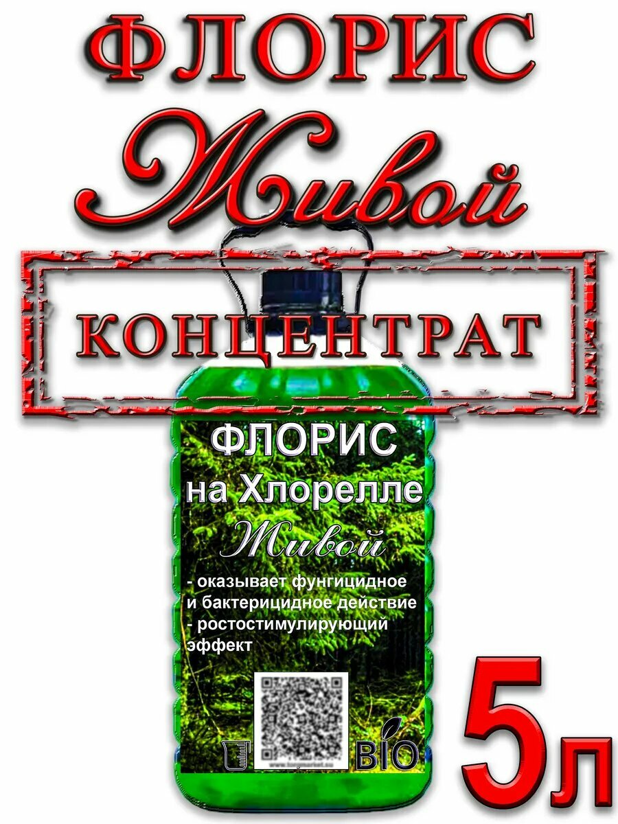 Флорис. Живой на Хлорелле (бактерии Pseudomonas), 5 литров