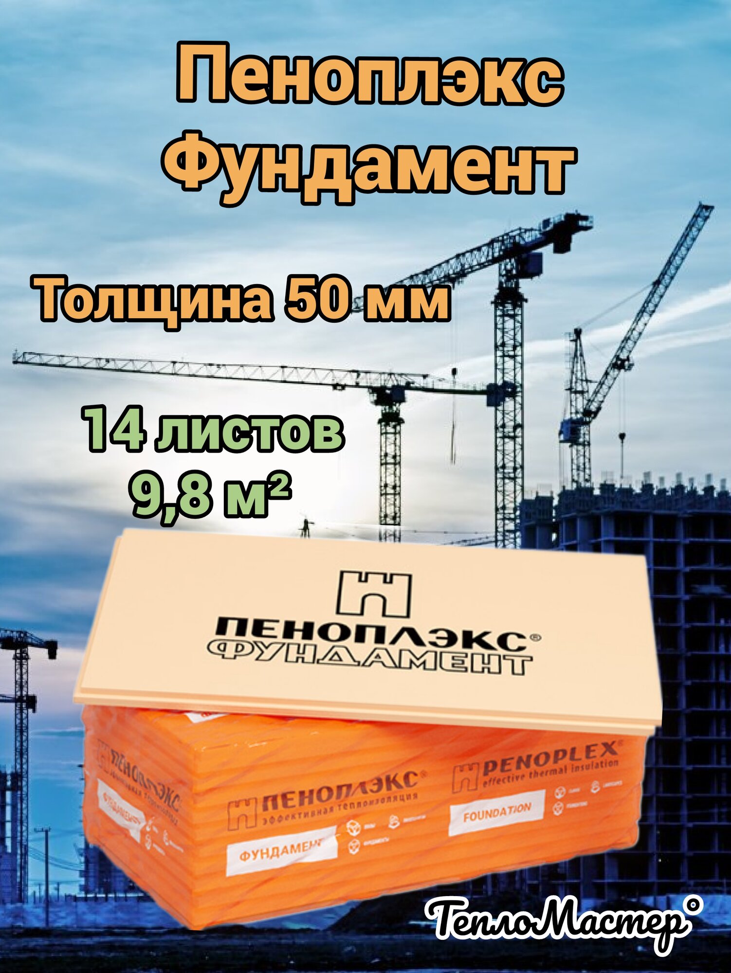 Утеплитель Пеноплекс 50 мм Фундамент 14 плит 9,8м2 из пенополистирола для стен, крыши, пола