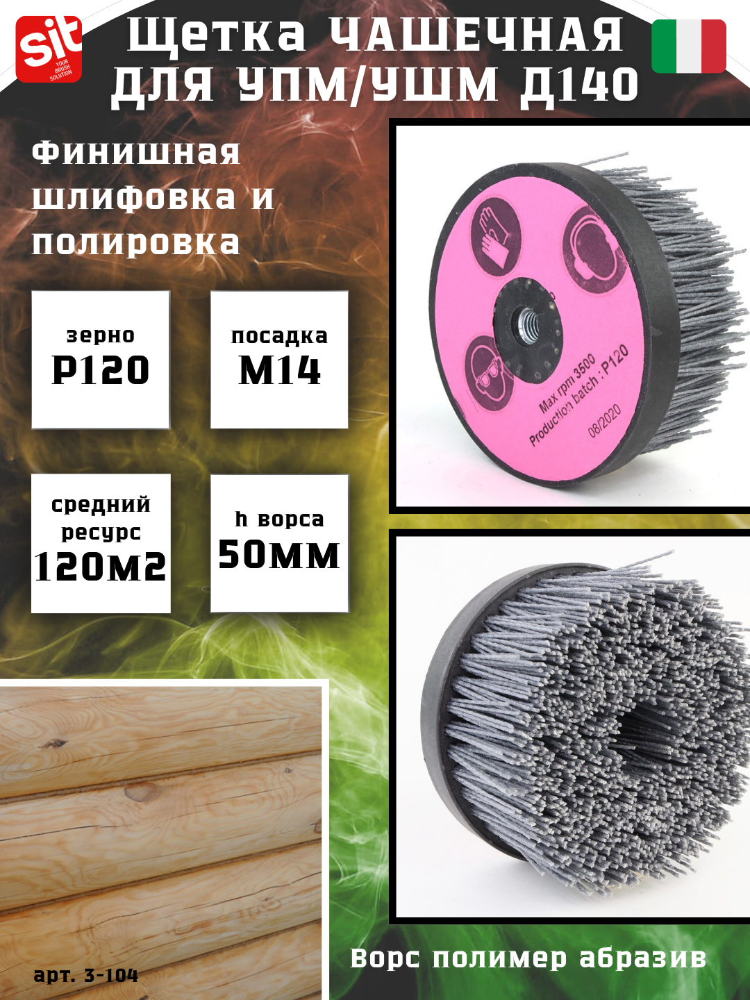 Нейлоновая щетка чашечная Д140*M14, ворс полимер-абразив P120 по дереву на УПМ УШМ (код 3-104) для шлифовки и полировки стен из бревна, бруса, сруба