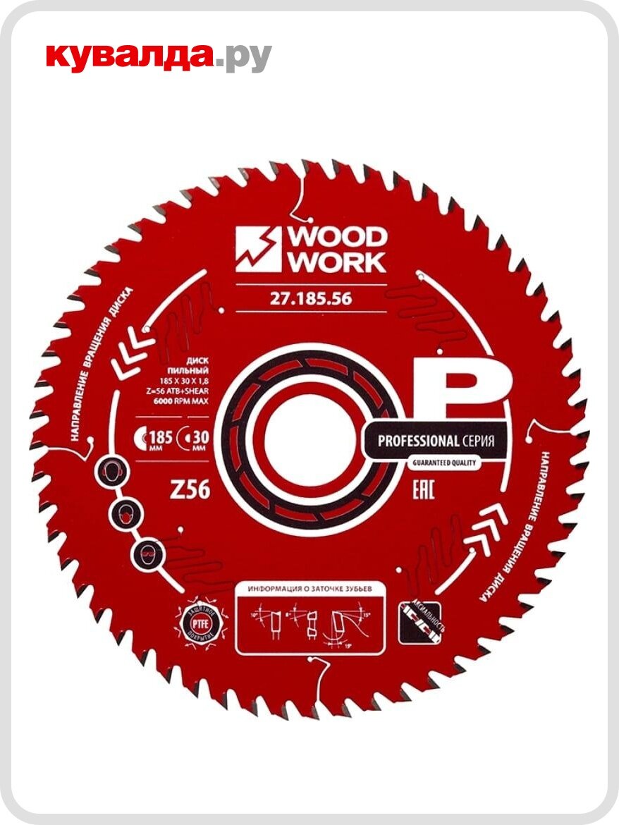 Пильный диск по дереву WOODWORK 185x1,8/1,2x30 Z=56 A=15