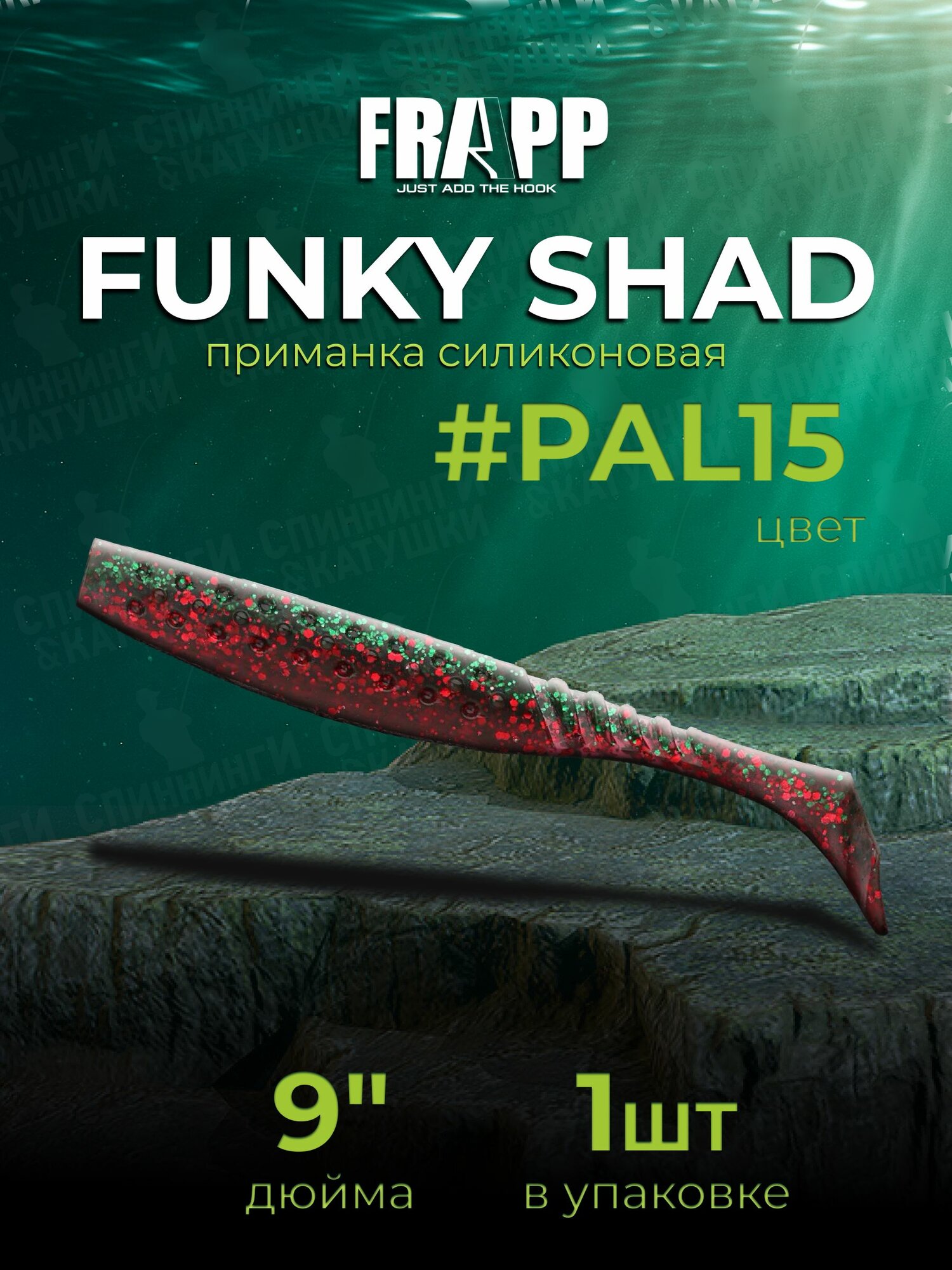 Силиконовая приманка Frapp Funky Shad 9" #PAL15