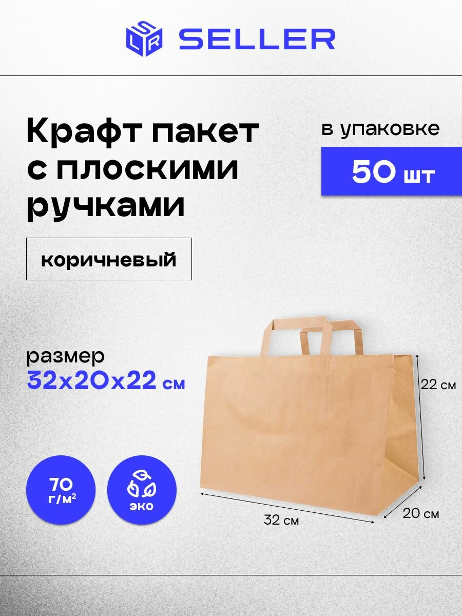 Крафт пакет бумажный с плоскими ручками 32х20х22 см, 50 шт.