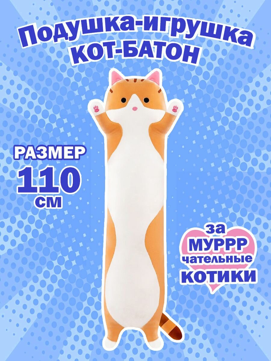 Мягкая игрушка-подушка MAXITOYS Кот Батон, 110 см, рыжий 21306-110-Р