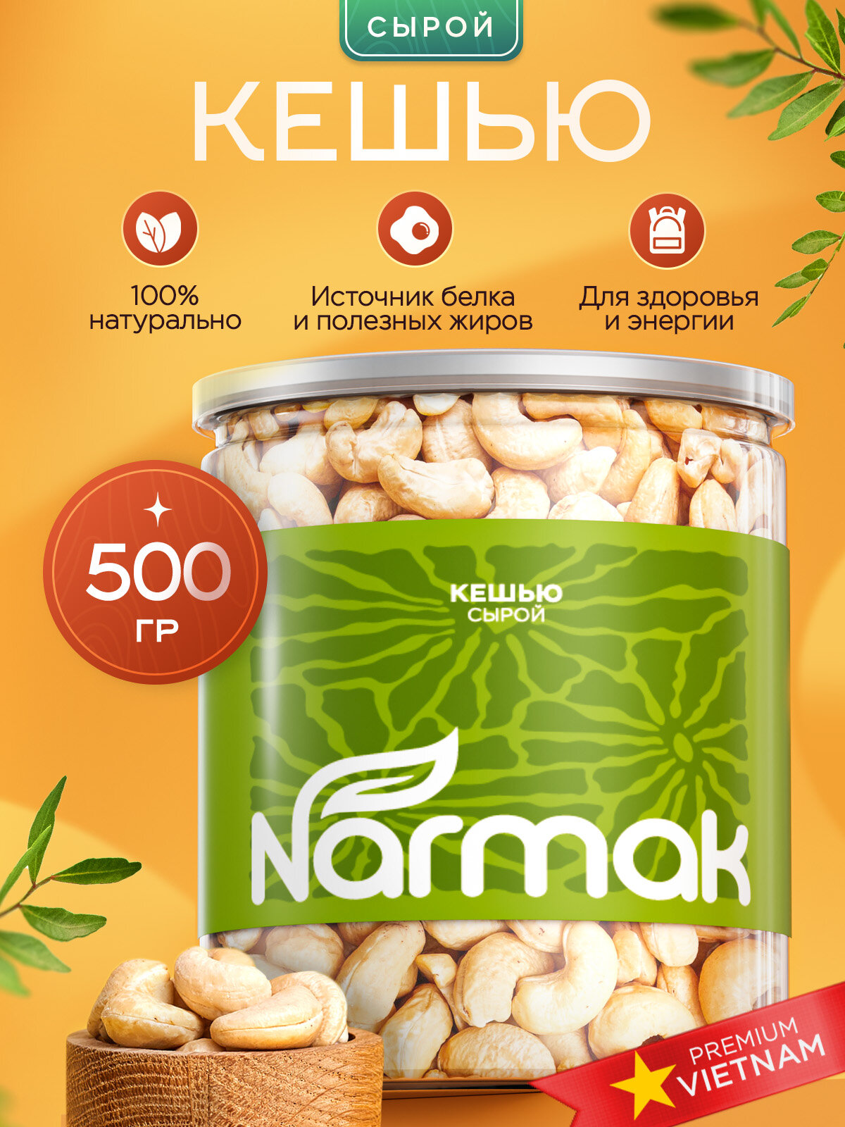 Кешью сырой орехи очищенные необжаренные натуральные 500гр Narmak