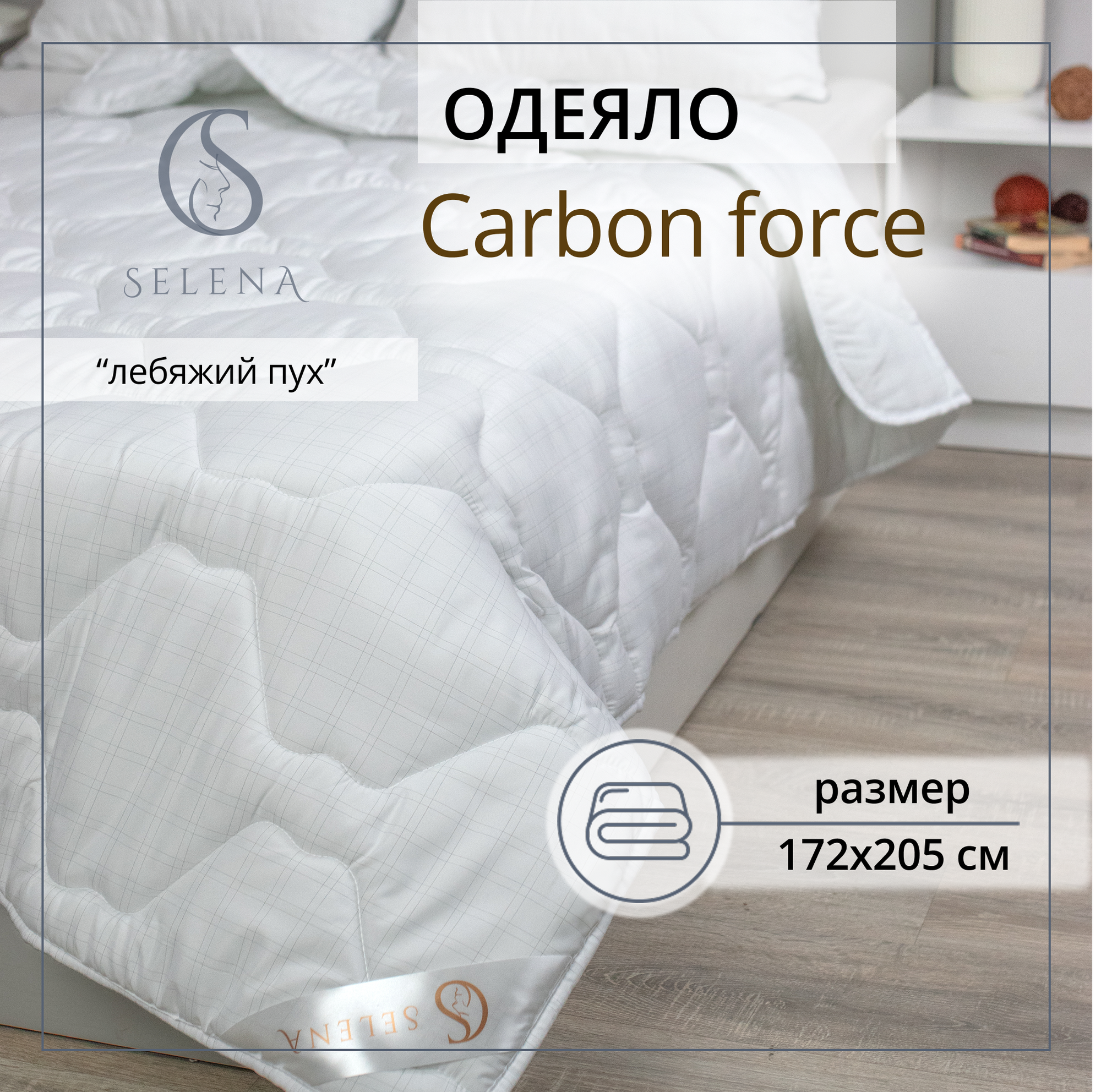 Одеяло зимнее, 172x205, SELENA "Carbon Force", 2-х спальное, тёплое 350гр/м2