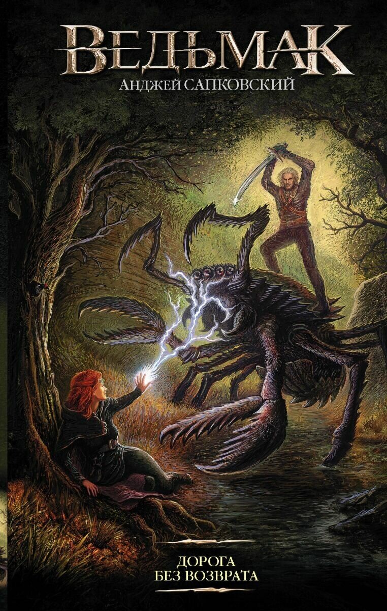 Сапковский А: Дорога без возврата. Легендарные фантастические сериалы. Ведьмак