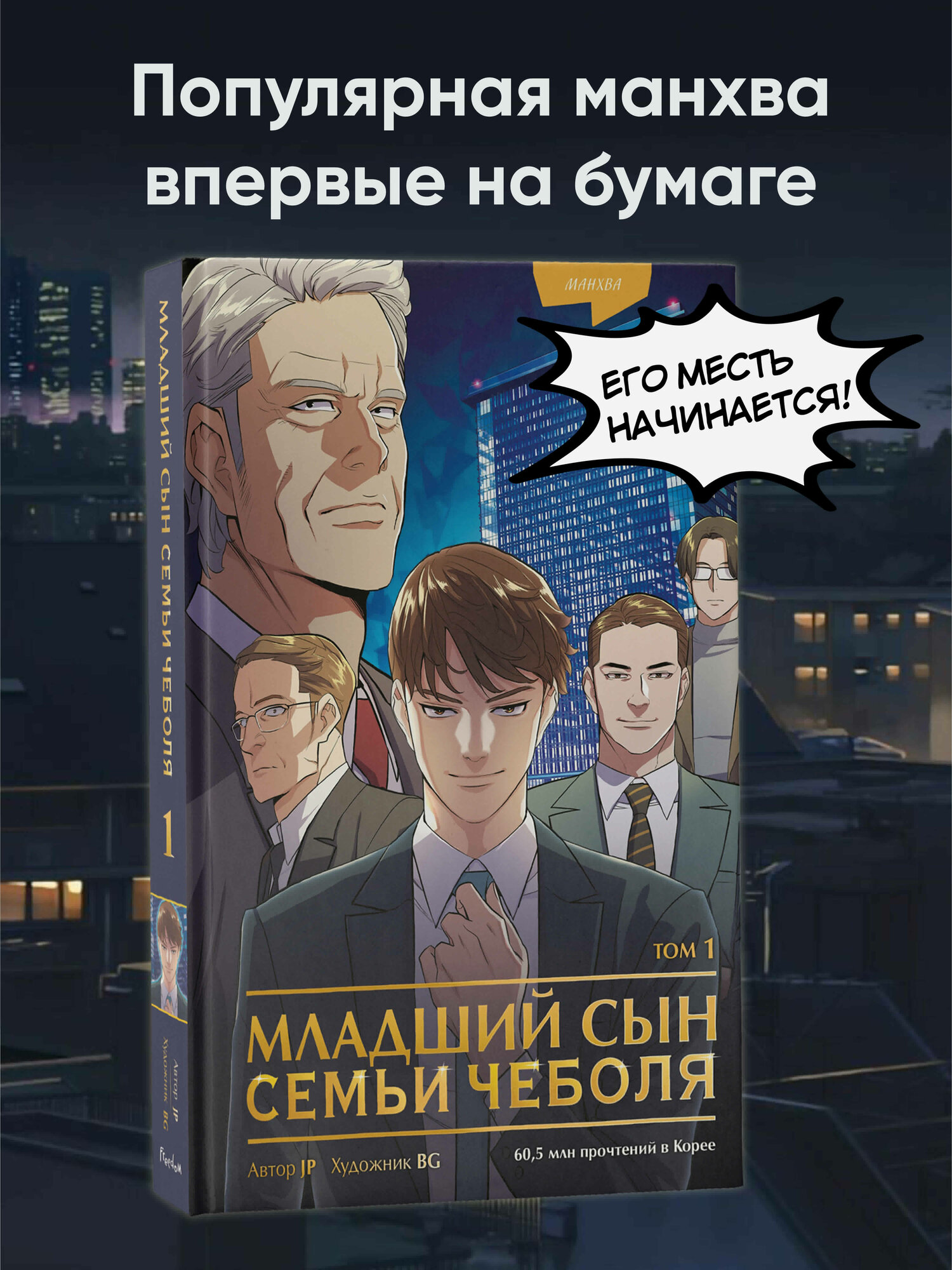 JP. Младший сын семьи чеболя. Манхва. Том 1