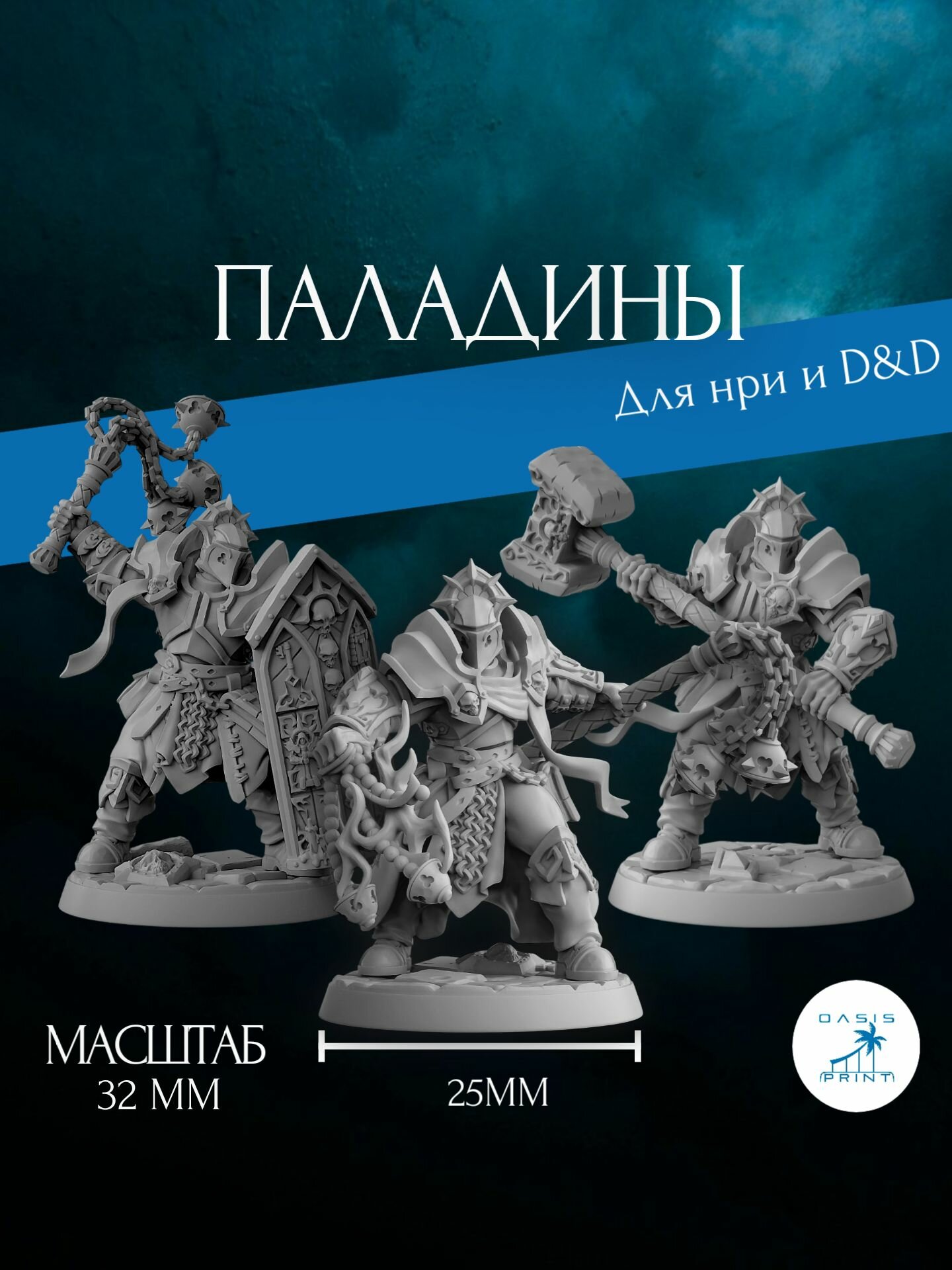 Миниатюры паладины воины для днд